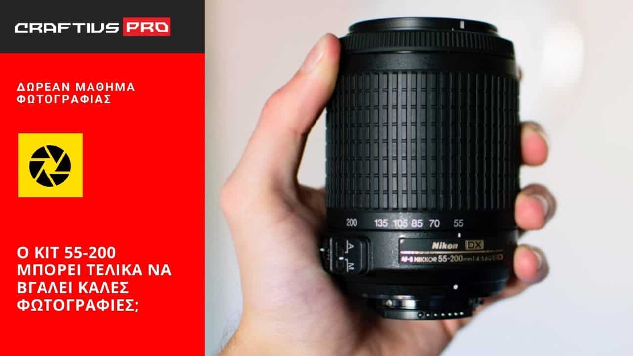 ΔΩΡΕΑΝ ΜΑΘΗΜΑ ΦΩΤΟΓΡΑΦΙΑΣ: Ο ΚΙΤ 55-200 ΜΠΟΡΕΙ ΤΕΛΙΚΑ ΝΑ ΒΓΑΛΕΙ ΚΑΛΕΣ ...