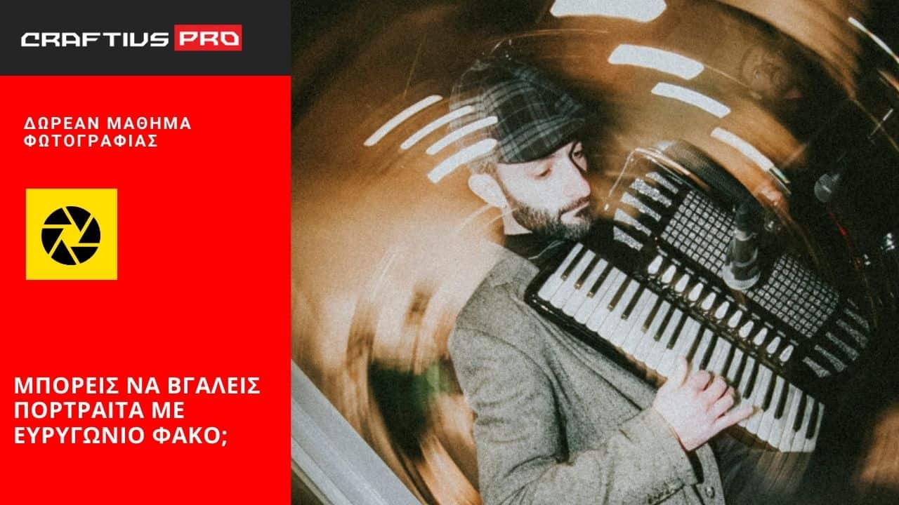 ΔΩΡΕΑΝ ΜΑΘΗΜΑ ΦΩΤΟΓΡΑΦΙΑΣ: ΜΠΟΡΕΙΣ ΝΑ ΒΓΑΛΕΙΣ ΠΟΡΤΡΑΙΤΑ ΜΕ ΕΥΡΥΓΩΝΙΟ ...