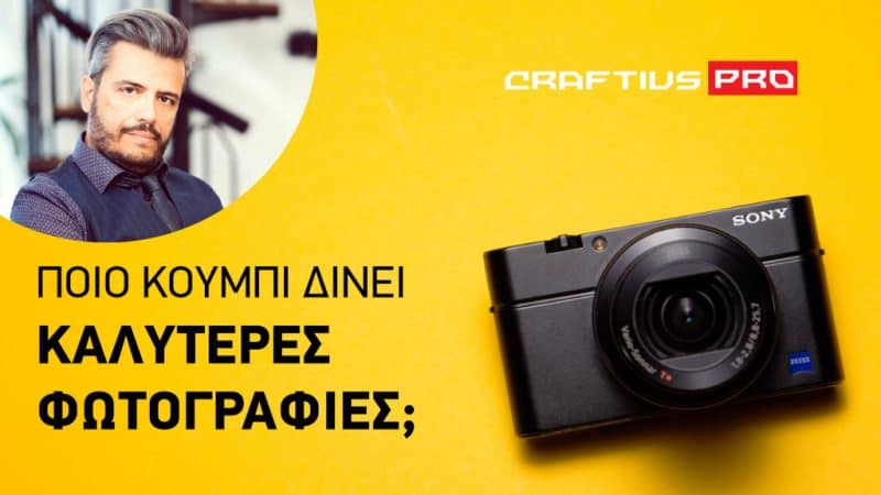 ΞΕΡΕΙΣ ΤΟ ΚΟΥΜΠΙ ΣΤΗΝ ΦΩΤΟΓΡΑΦΙΚΗ ΣΟΥ ΜΗΧΑΝΗ ΠΟΥ ΒΕΛΤΙΩΝΕΙ ΤΙΣ ...
