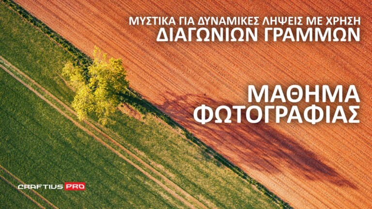 ΔΩΡΕΑΝ ΜΑΘΗΜΑ ΦΩΤΟΓΡΑΦΙΑΣ: ΔΙΑΓΩΝΙΕΣ ΓΡΑΜΜΕΣ: ΤΙ ΕΙΝΑΙ ΚΑΙ ΠΩΣ ΒΟΗΘΑΝΕ ...