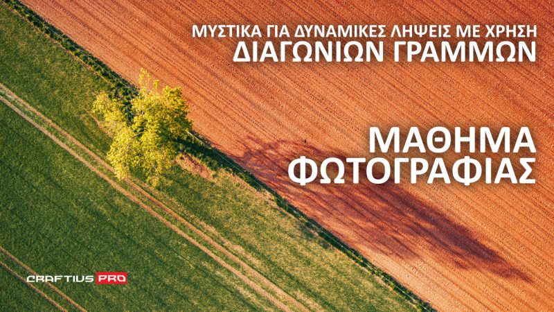 ΔΩΡΕΑΝ ΜΑΘΗΜΑ ΦΩΤΟΓΡΑΦΙΑΣ: ΔΙΑΓΩΝΙΕΣ ΓΡΑΜΜΕΣ: ΤΙ ΕΙΝΑΙ ΚΑΙ ΠΩΣ ΒΟΗΘΑΝΕ ...