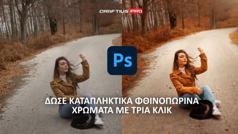 ΔΩΡΕΑΝ ΜΑΘΗΜΑ PHOTOSHOP: ΕΚΠΛΗΚΤΙΚΑ ΦΘΙΝΟΠΩΡΙΝΑ ΧΡΩΜΑΤΑ ΜΕ 3 ΚΛΙΚ ...