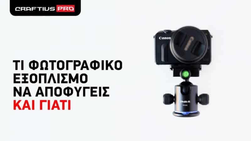 ΔΩΡΕΑΝ ΜΑΘΗΜΑ ΦΩΤΟΓΡΑΦΙΑΣ: ΤΙ ΦΩΤΟΓΡΑΦΙΚΟ ΕΞΟΠΛΙΣΜΟ ΝΑ ΑΠΟΦΥΓΕΙΣ ΓΙΑ ΝΑ ...