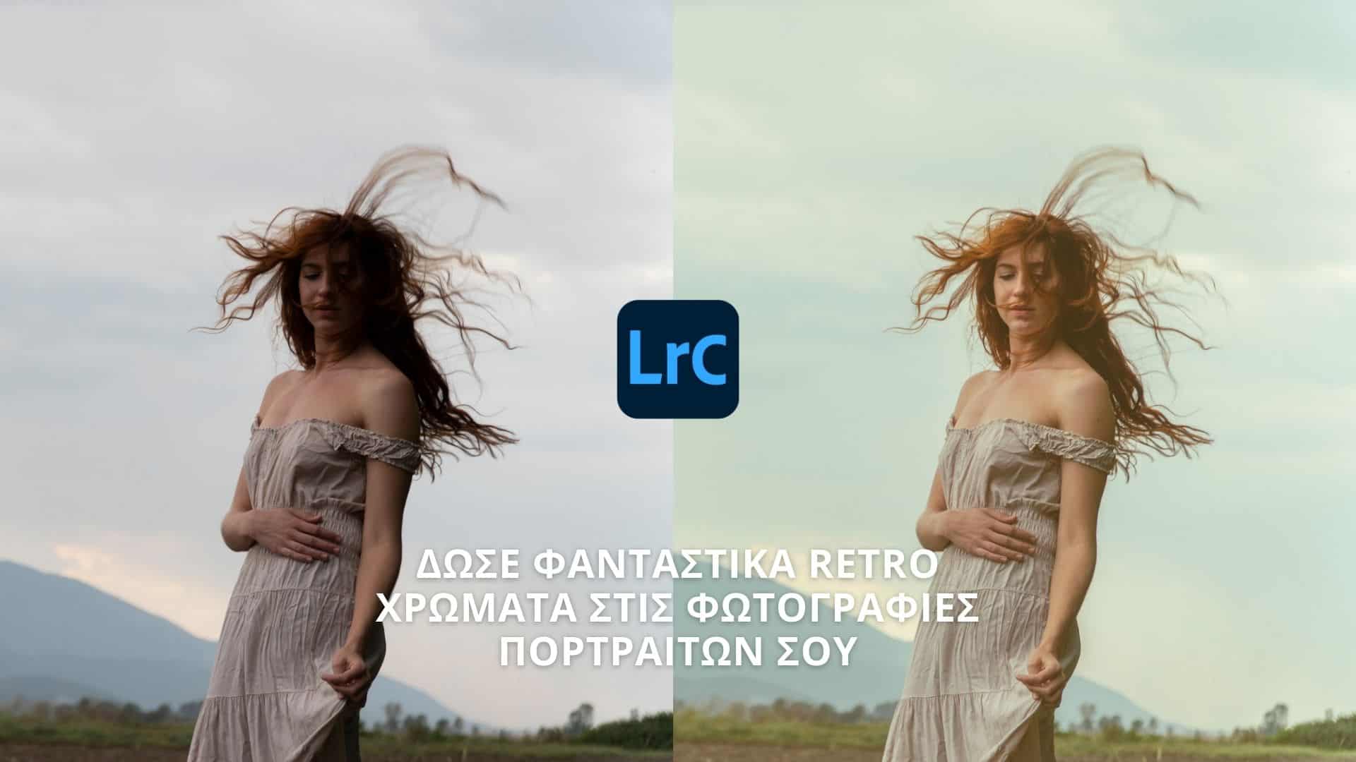 ΔΩΡΕΑΝ ΜΑΘΗΜΑ LIGHTROOM: ΦΑΝΤΑΣΤΙΚΑ ΧΡΩΜΑΤΑ ΜΕ 3 ΚΛΙΚ ΣΤΟ LIGHTROOM ...