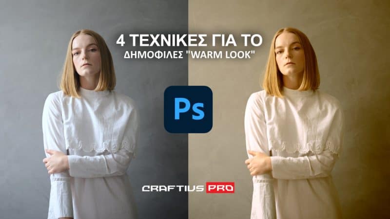 ΜΑΘΗΜΑ LIGHTROOM: ΠΩΣ ΝΑ ΑΝΑΣΤΑΙΝΕΙΣ ΦΩΤΟΓΡΑΦΙΕΣ ΣΟΥ ΜΕ ΕΝΤΥΠΩΣΙΑΚΑ ...
