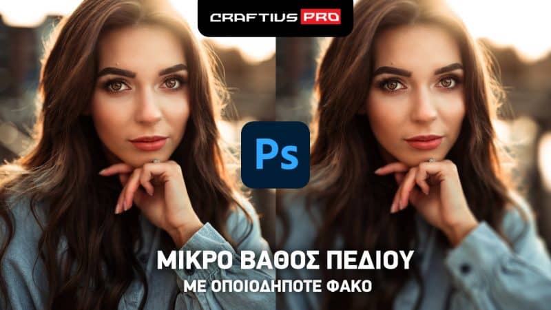 ΔΩΡΕΑΝ ΜΑΘΗΜΑ PHOTOSHOP: ΜΙΚΡΟ ΒΑΘΟΣ ΠΕΔΙΟΥ ΜΕ ΟΠΟΙΟΔΗΠΟΤΕ ΦΑΚΟ, ΜΕ ΤΗΝ ...