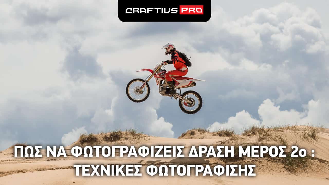 ΔΩΡΕΑΝ ΜΑΘΗΜΑ ΦΩΤΟΓΡΑΦΙΑΣ: ΠΩΣ ΝΑ ΦΩΤΟΓΡΑΦΙΖΕΙΣ ΔΡΑΣΗ - ΜΕΡΟΣ 2ο ...