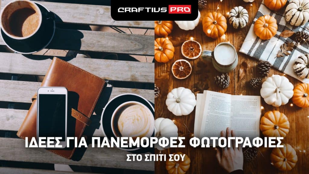 ΔΩΡΕΑΝ ΜΑΘΗΜΑ ΦΩΤΟΓΡΑΦΙΑΣ: ΙΔΕΕΣ ΓΙΑ ΠΑΝΕΜΟΡΦΕΣ ΦΩΤΟΓΡΑΦΙΕΣ ΣΤΟ ΣΠΙΤΙ ...