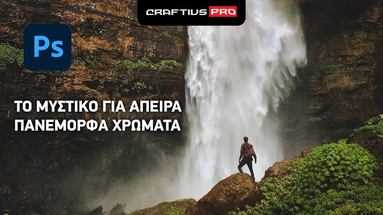ΔΩΡΕΑΝ ΜΑΘΗΜΑ Photoshop ΤΟ ΜΥΣΤΙΚΟ ΕΡΓΑΛΕΙΟ ΤΟΥ Photoshop ΠΟΥ ΔΙΝΕΙ