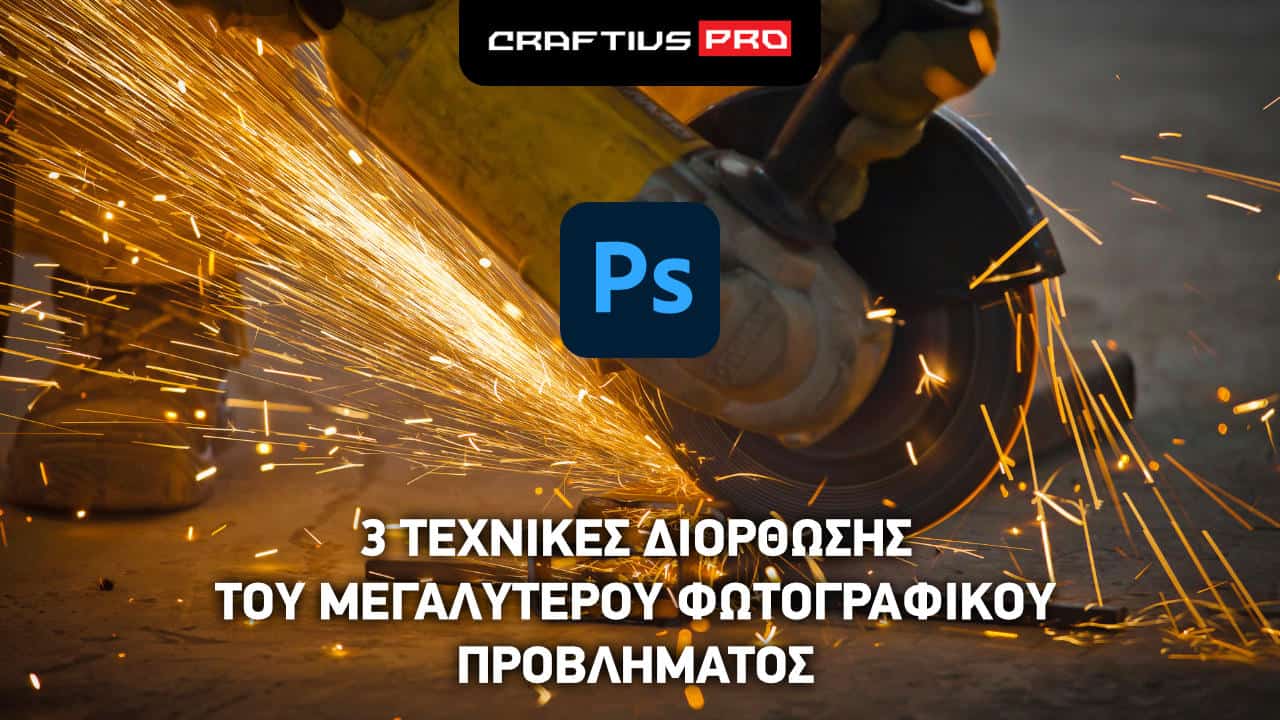 ΔΩΡΕΑΝ ΜΑΘΗΜΑ PHOTOSHOP: 3 ΤΕΧΝΙΚΕΣ ΔΙΟΡΘΩΣΗΣ ΤΟΥ ΜΕΓΑΛΥΤΕΡΟΥ ...