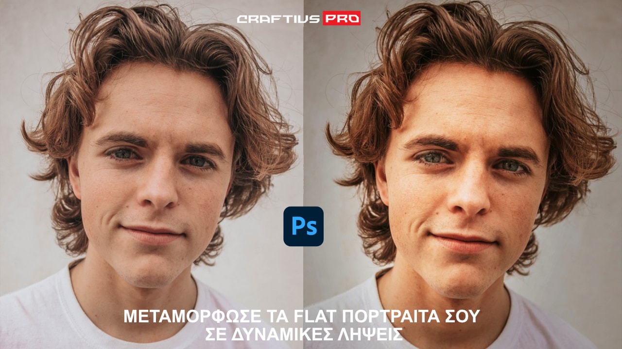 ΔΩΡΕΑΝ ΜΑΘΗΜΑ PHOTOSHOP: ΜΕΤΑΜΟΡΦΩΣΕ ΤΑ FLAT ΠΟΡΤΡΑΙΤΑ ΣΟΥ, ΣΕ ...
