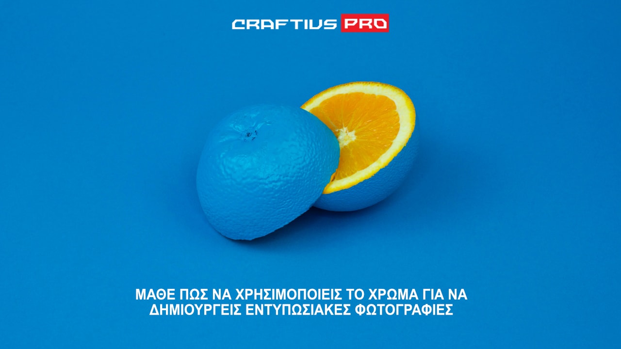 ΔΩΡΕΑΝ ΜΑΘΗΜΑ ΦΩΤΟΓΡΑΦΙΑΣ: ΞΕΡΕΙΣ ΠΩΣ ΝΑ ΧΡΗΣΙΜΟΠΟΙΕΙΣ ΤΟ ΧΡΩΜΑ ΓΙΑ ΝΑ ...