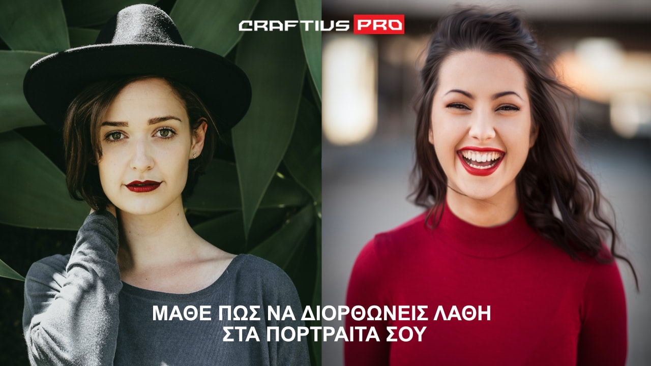 ΔΩΡΕΑΝ ΜΑΘΗΜΑ ΦΩΤΟΓΡΑΦΙΑΣ: ΗΞΕΡΕΣ ΟΤΙ ΚΑΝΕΙΣ ΑΥΤΑ ΤΑ ΛΑΘΗ ΣΤΑ ΠΟΡΤΡΑΙΤΑ ...