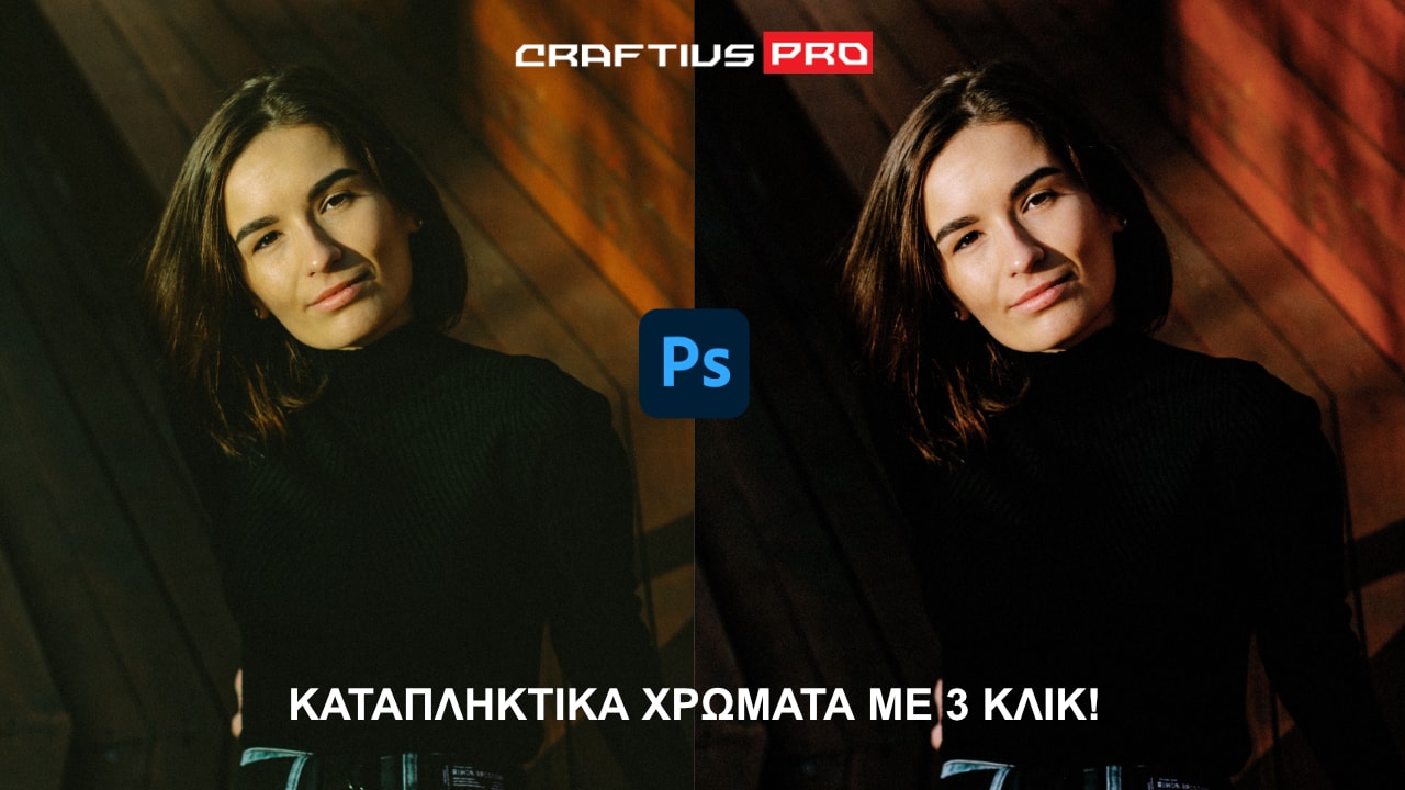 ΔΩΡΕΑΝ ΜΑΘΗΜΑ PHOTOSHOP: ΚΑΤΑΠΛΗΚΤΙΚΑ ΧΡΩΜΑΤΑ ΜΕ 3 ΚΛΙΚ! – Craftius Pro ...