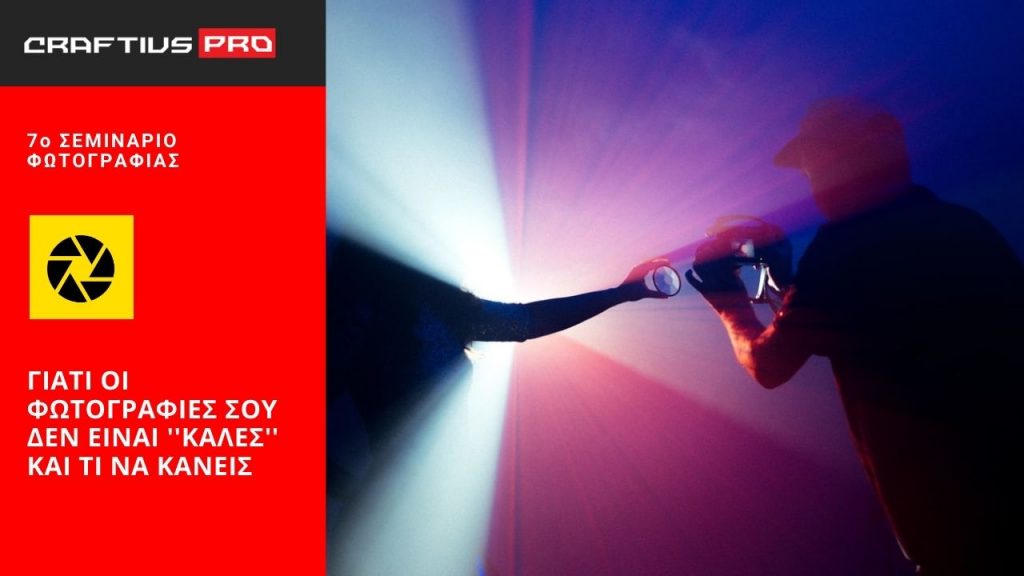7o REPLAY LIVE ΣΕΜΙΝΑΡΙΟ ΦΩΤΟΓΡΑΦΙΑΣ: ΓΙΑΤΙ ΟΙ ΦΩΤΟΓΡΑΦΙΕΣ ΣΟΥ ΔΕΝ ...