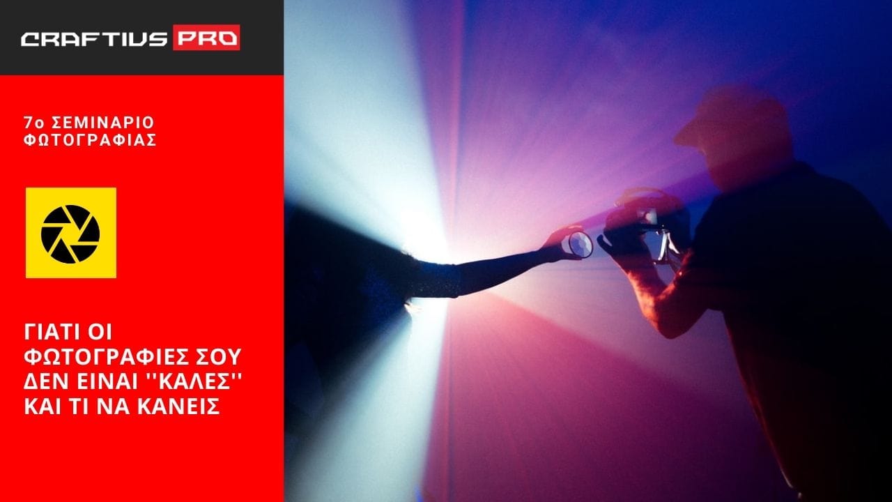 7o REPLAY LIVE ΣΕΜΙΝΑΡΙΟ ΦΩΤΟΓΡΑΦΙΑΣ: ΓΙΑΤΙ ΟΙ ΦΩΤΟΓΡΑΦΙΕΣ ΣΟΥ ΔΕΝ ...