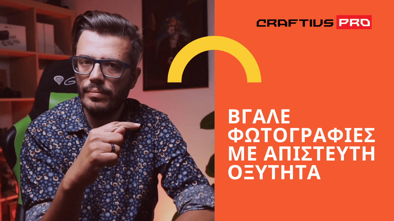 ΔΩΡΕΑΝ ΜΑΘΗΜΑ ΦΩΤΟΓΡΑΦΙΑΣ: ΟΙ ΦΩΤΟΓΡΑΦΙΕΣ ΣΟΥ ΔΕΝ ΕΧΟΥΝ ΛΕΠΤΟΜΕΡΕΙΑ ...