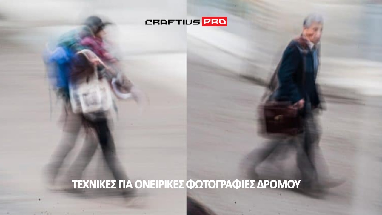 ΔΩΡΕΑΝ ΜΑΘΗΜΑ ΦΩΤΟΓΡΑΦΙΑΣ: TEXNIKΕΣ ΓΙΑ ΟΝΕΙΡΙΚΕΣ ΦΩΤΟΓΡΑΦΙΕΣ ΔΡΟΜΟΥ ...