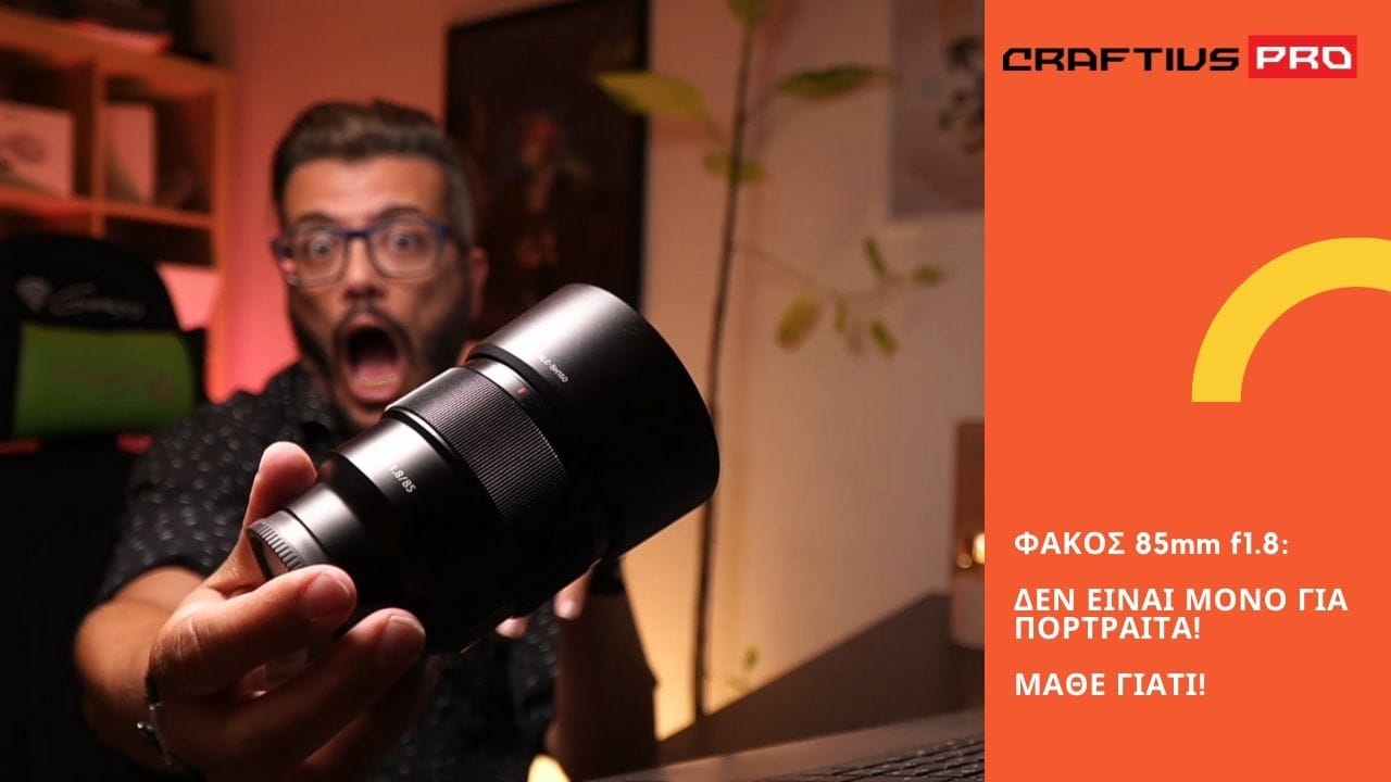 ΔΩΡΕΑΝ ΜΑΘΗΜΑ ΦΩΤΟΓΡΑΦΙΑΣ: ΦΑΚΟΣ 85mm f1.8: ΔΕΝ ΕΙΝΑΙ ΜΟΝΟ ΓΙΑ ...