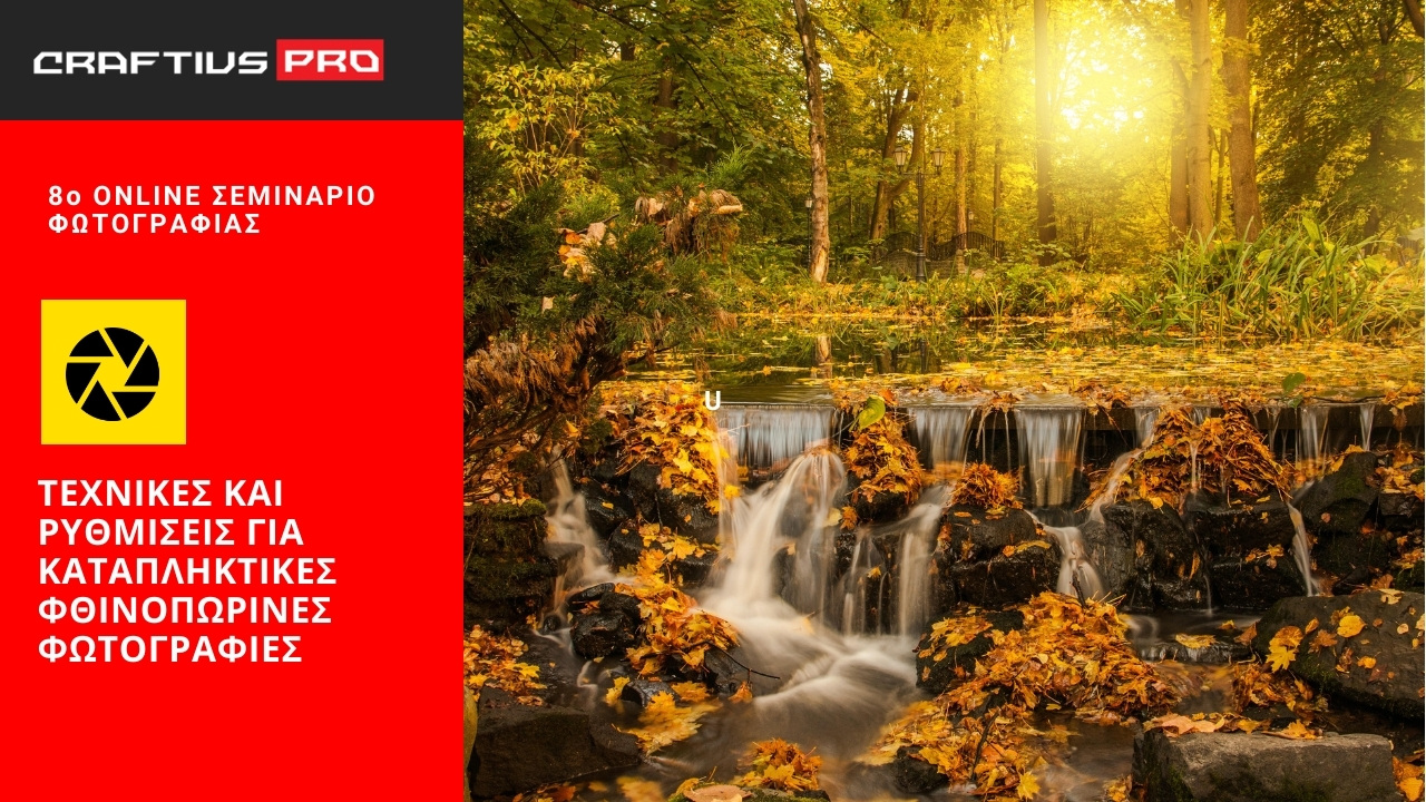 8o REPLAY LIVE ΣΕΜΙΝΑΡΙΟΥ ΦΩΤΟΓΡΑΦΙΑΣ: ΤΕΧΝΙΚΕΣ ΚΑΙ ΡΥΘΜΙΣΕΙΣ ΓΙΑ ...