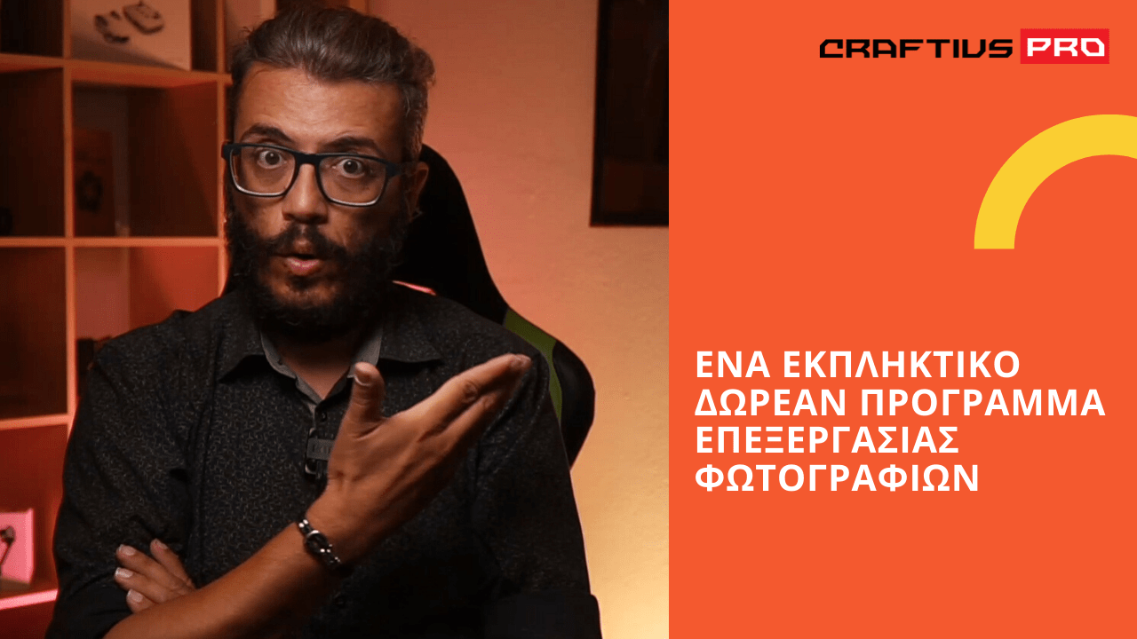 ΔΩΡΕΑΝ ΜΑΘΗΜΑ ΦΩΤΟΓΡΑΦΙΑΣ: ΕΝΑ ΕΝΤΥΠΩΣΙΑΚΟ ΔΩΡΕΑΝ ΠΡΟΓΡΑΜΜΑ ...