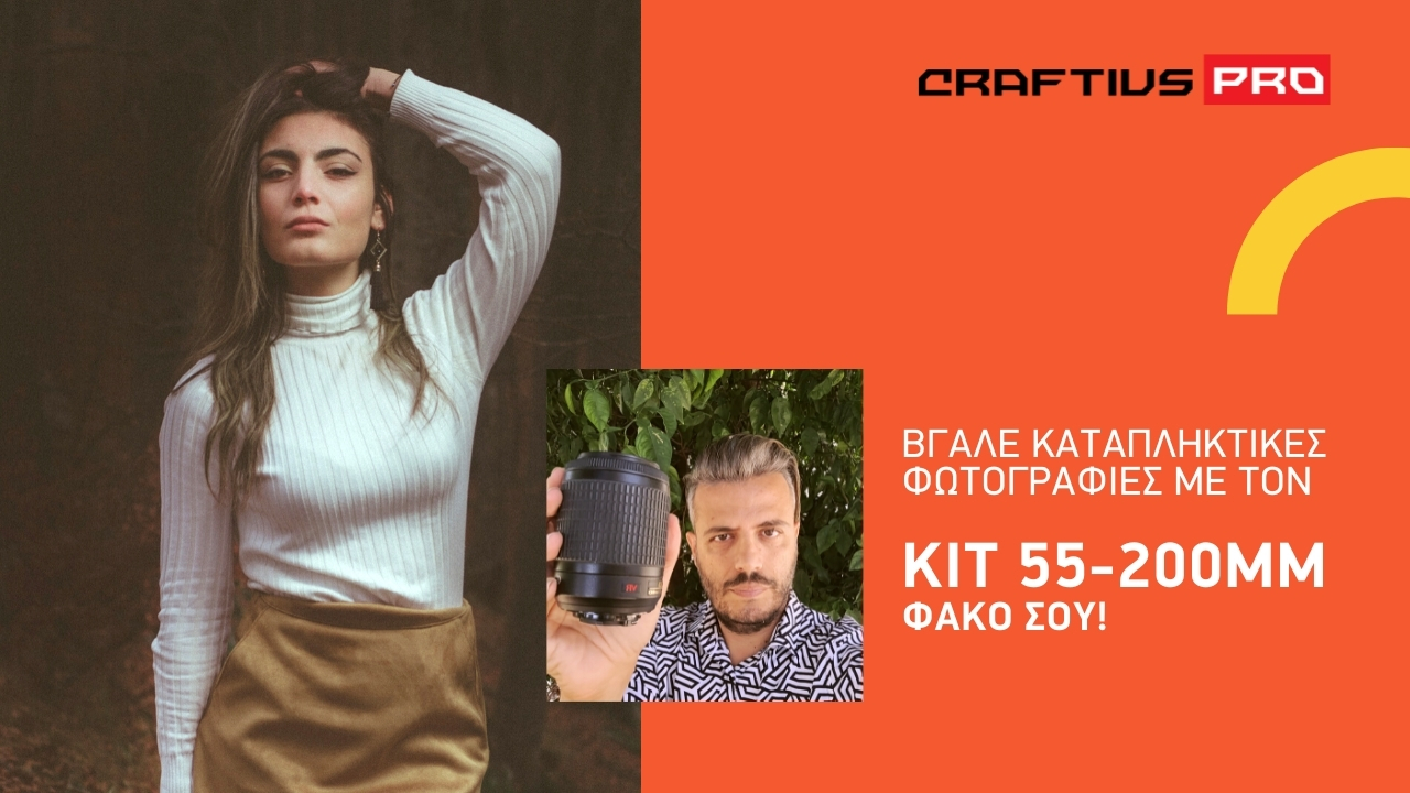 ΒΓΑΛΕ ΚΑΤΑΠΛΗΚΤΙΚΕΣ ΦΩΤΟΓΡΑΦΙΕΣ ΜΕ ΤΟΝ ΚΙΤ 55-200 ΦΑΚΟ ΣΟΥ! – ΔΩΡΕΑΝ ...