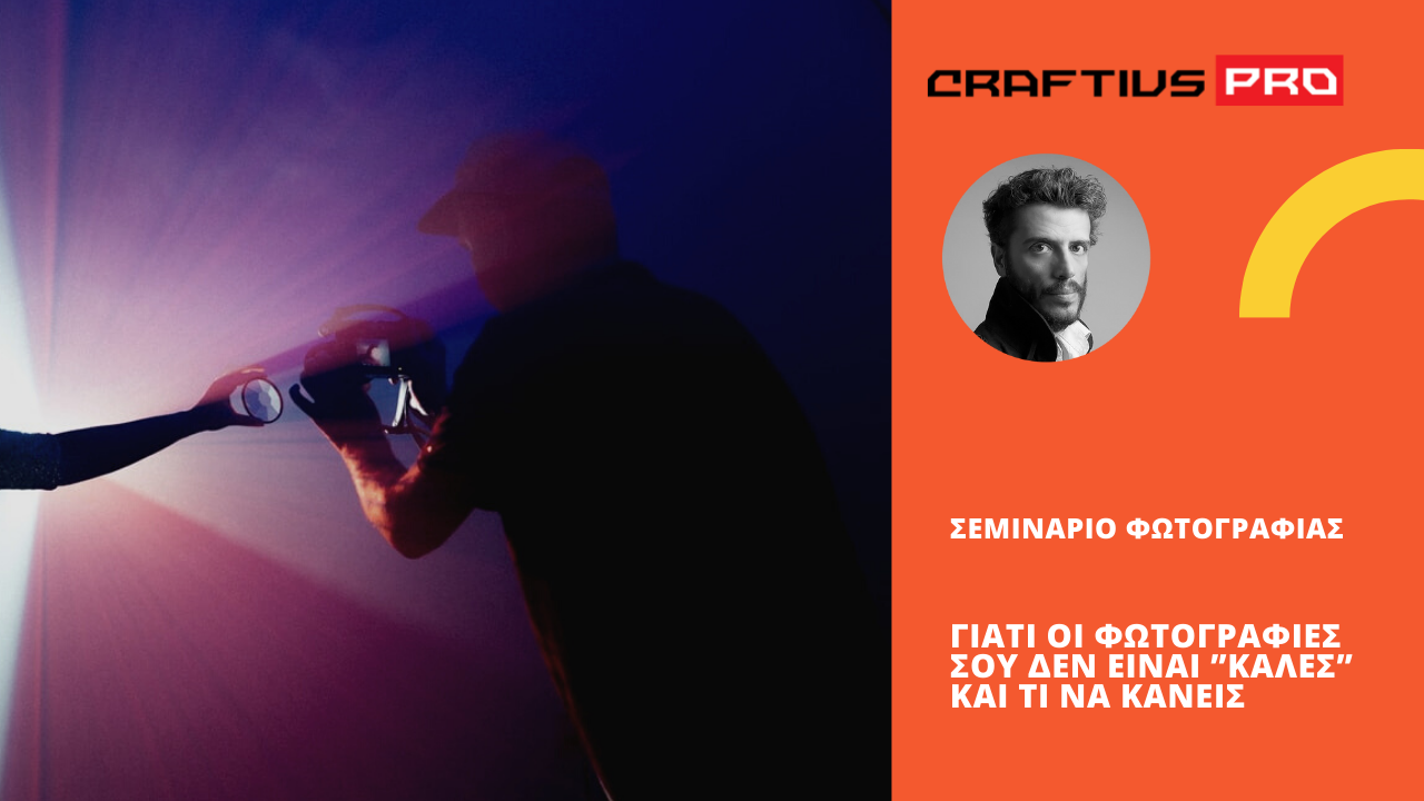 ΔΕΣ ΕΝΑ ΔΩΡΕΑΝ 2ΩΡΟ ΣΕΜΙΝΑΡΙΟ ΦΩΤΟΓΡΑΦΙΑΣ! – Craftius Pro | Online ...