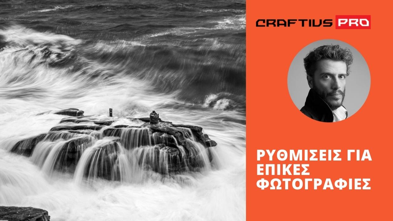 ΔΩΡΕΑΝ ΜΑΘΗΜΑ ΦΩΤΟΓΡΑΦΙΑΣ: ΤΕΧΝΙΚΕΣ ΚΑΙ ΡΥΘΜΙΣΕΙΣ ΓΑ ΕΠΙΚΕΣ ΦΩΤΟΓΡΑΦΙΕΣ ...