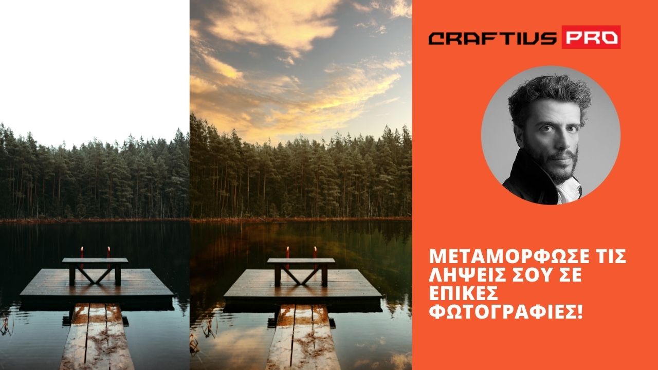 ΔΩΡΕΑΝ ΜΑΘΗΜΑ PHOTOSHOP: ΜΕΤΑΜΟΡΦΩΣΕ ΤΙΣ ΛΗΨΕΙΣ ΣΟΥ ΣΕ ΕΠΙΚΕΣ ...