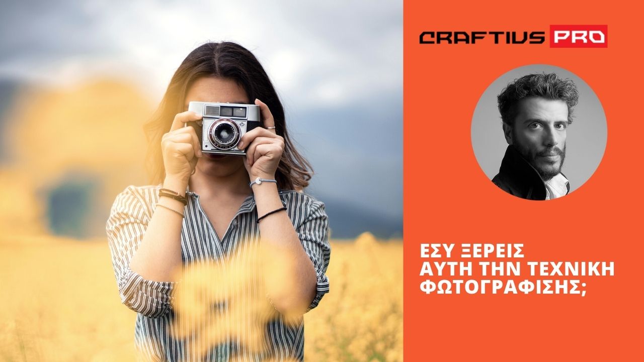 ΔΩΡΕΑΝ ΜΑΘΗΜΑ ΦΩΤΟΓΡΑΦΙΑΣ: ΞΕΡΕΙΣ ΤΗΝ ΤΕΧΝΙΚΗ ΠΟΥ ΜΠΟΡΕΙ ΝΑ ΑΛΛΑΞΕΙ ΤΟΝ ...