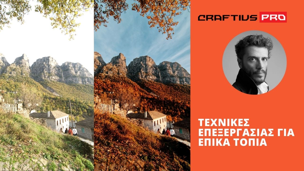 ΔΩΡΕΑΝ ΜΑΘΗΜΑ PHOTOSHOP: ΤΕΧΝΙΚΕΣ ΕΠΕΞEΡΓΑΣΙΑΣ ΓΙΑ ΕΠΙΚΑ ΤΟΠΙΑ. ΘΕΛΕΙΣ ...