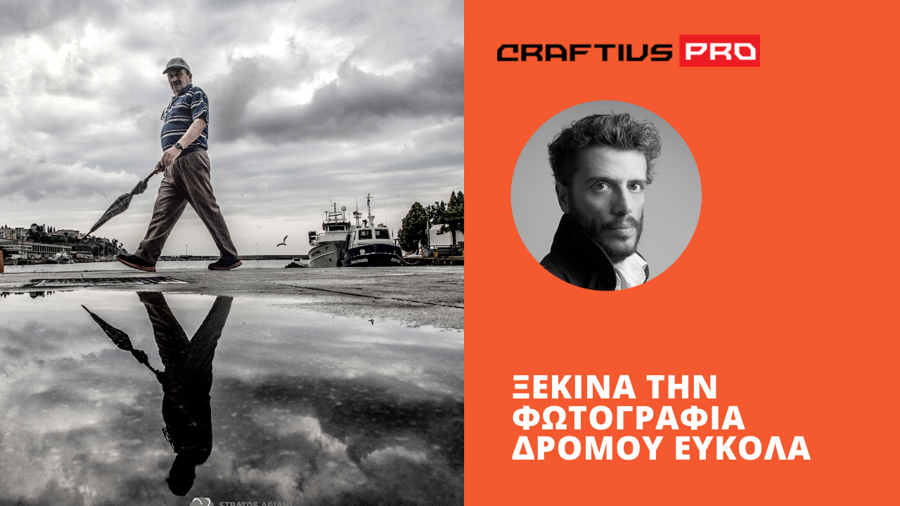 ΔΩΡΕΑΝ ΜΑΘΗΜΑ ΦΩΤΟΓΡΑΦΙΑΣ: ΜΙΑ ΤΕΧΝΙΚΗ ΓΙΑ ΔΙΑΦΟΡΕΤΙΚΕΣ ΦΩΤΟΓΡΑΦΙΕΣ ...