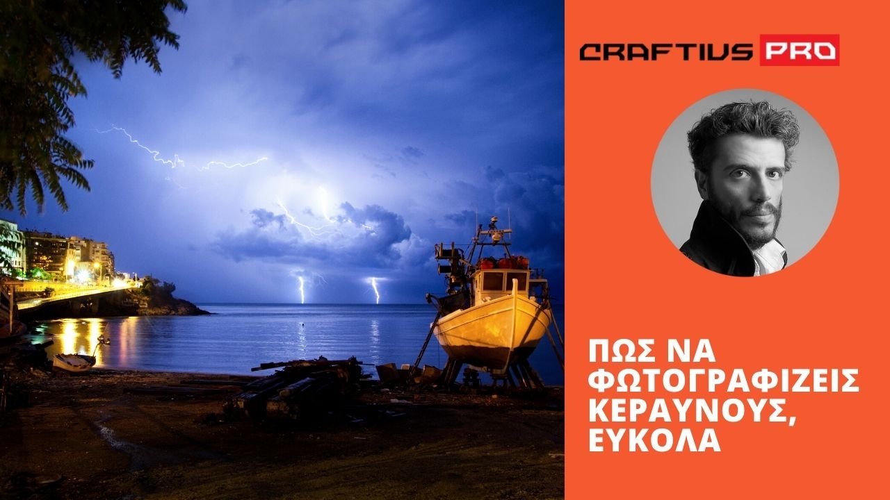 ΔΩΡΕΑΝ ΜΑΘΗΜΑ ΦΩΤΟΓΡΑΦΙΑΣ: ΠΩΣ ΝΑ ΦΩΤΟΓΡΑΦΙΖΕΙΣ ΚΕΡΑΥΝΟΥΣ, ΕΥΚΟΛΑ ...