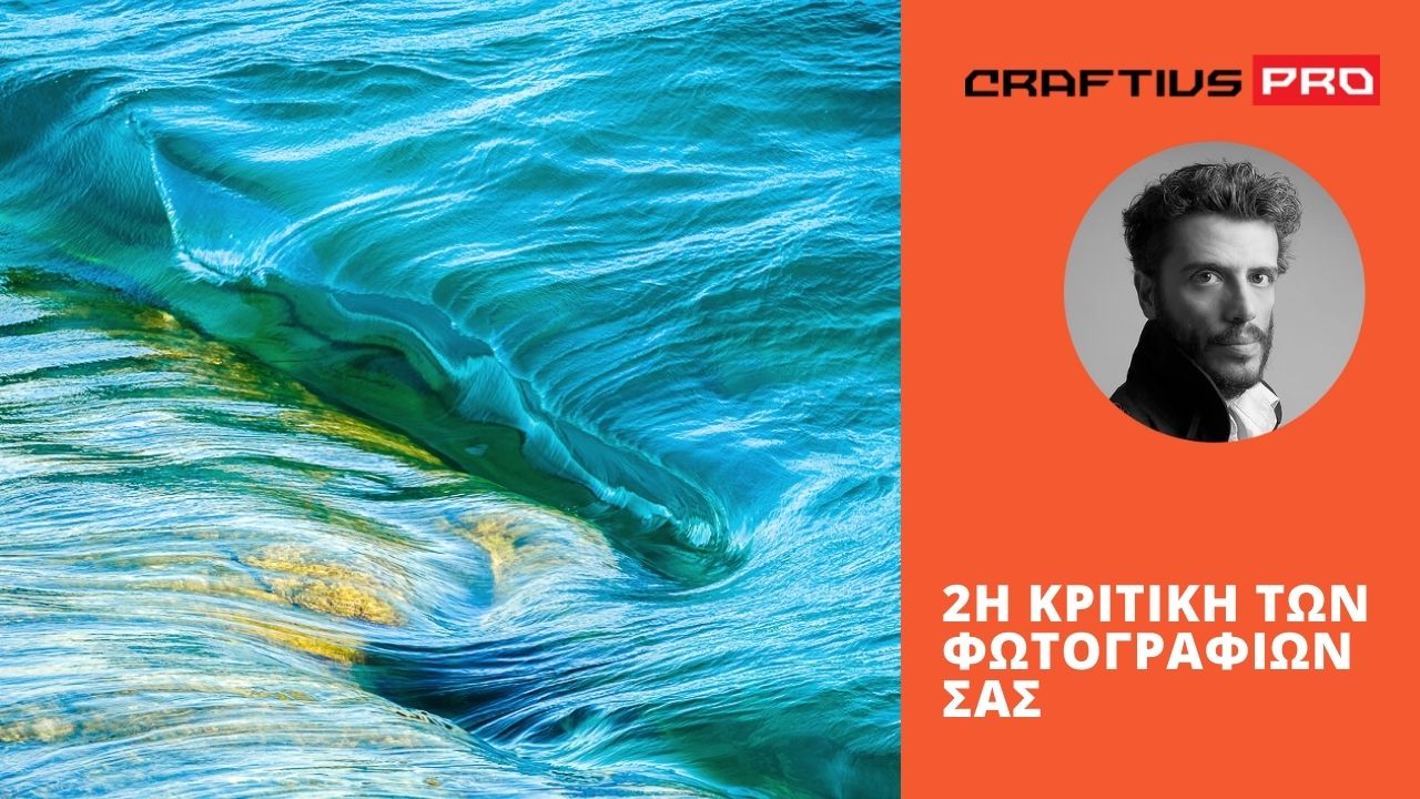 ΔΩΡΕΑΝ ΜΑΘΗΜΑ ΦΩΤΟΓΡΑΦΙΑΣ: 2H ΚΡΙΤΙΚΗ ΤΩΝ ΦΩΤΟΓΡΑΦΙΩΝ ΣΑΣ - Craftius ...