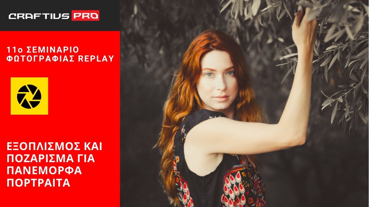 11ο REPLAY ΣΕΜΙΝΑΡΙΟΥ ΦΩΤΟΓΡΑΦΙΑΣ : ΕΞΟΠΛΙΣΜΟΣ ΚΑΙ ΠΟΖΑΡΙΣΜΑ ΓΙΑ ...