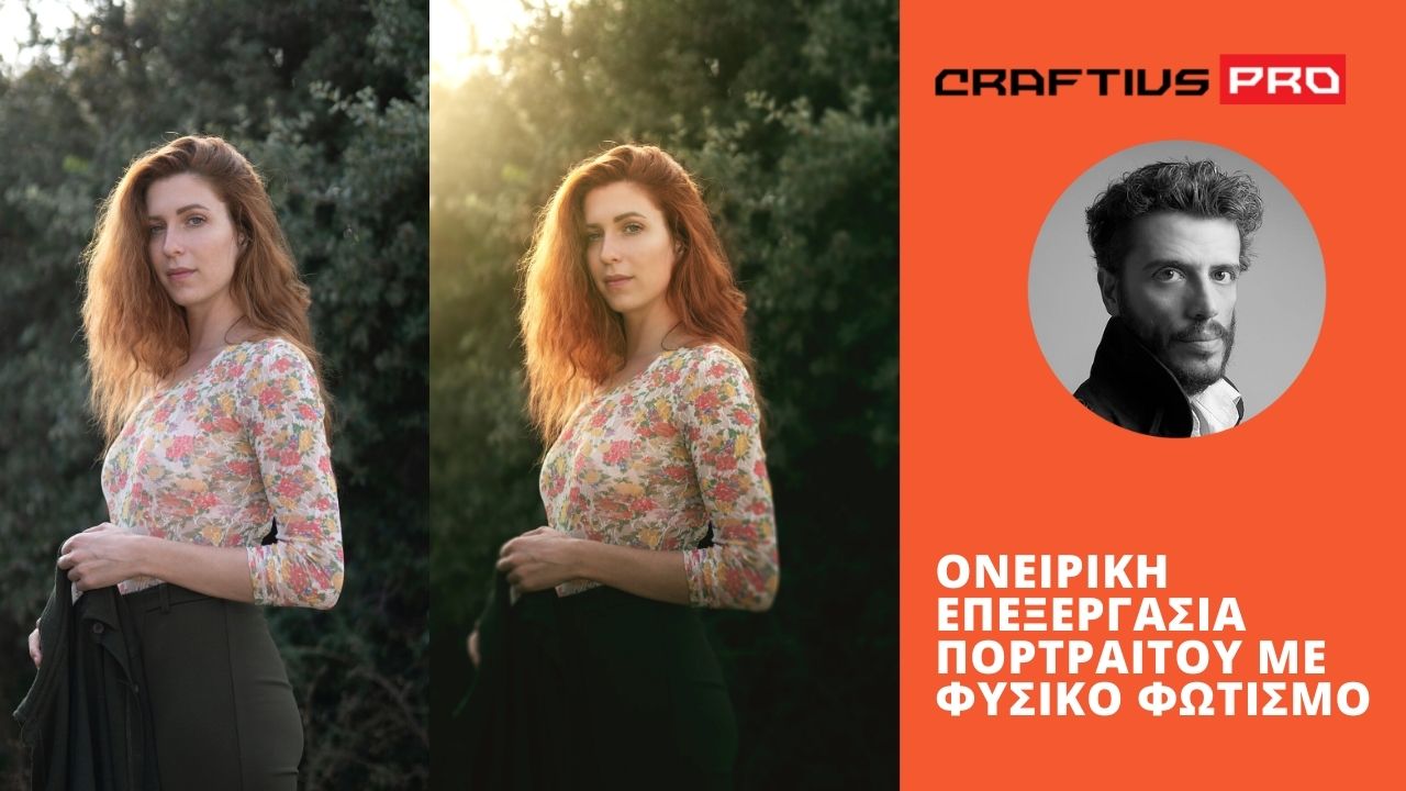 ΔΩΡΕΑΝ ΜΑΘΗΜΑ PHOTOSHOP: ΟΝΕΙΡΙΚΗ ΕΠΕΞΕΡΓΑΣΙΑ ΠΟΡΤΡΑΙΤΟΥ ΜΕ ΦΥΣΙΚΟ ...