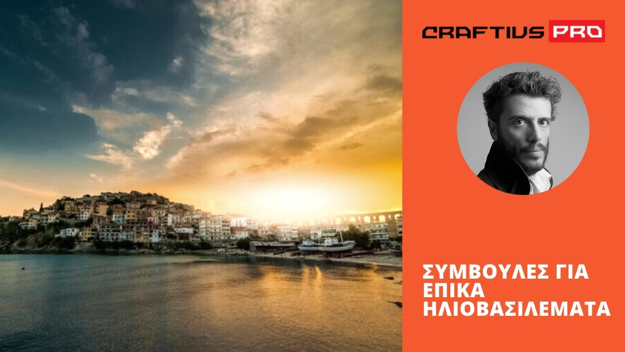 ΔΩΡΕΑΝ ΜΑΘΗΜΑ ΦΩΤΟΓΡΑΦΙΑΣ: ΣΥΜΒΟΥΛΕΣ ΓΙΑ ΕΠΙΚΑ ΗΛΙΟΒΑΣΙΛΕΜΑΤΑ ...