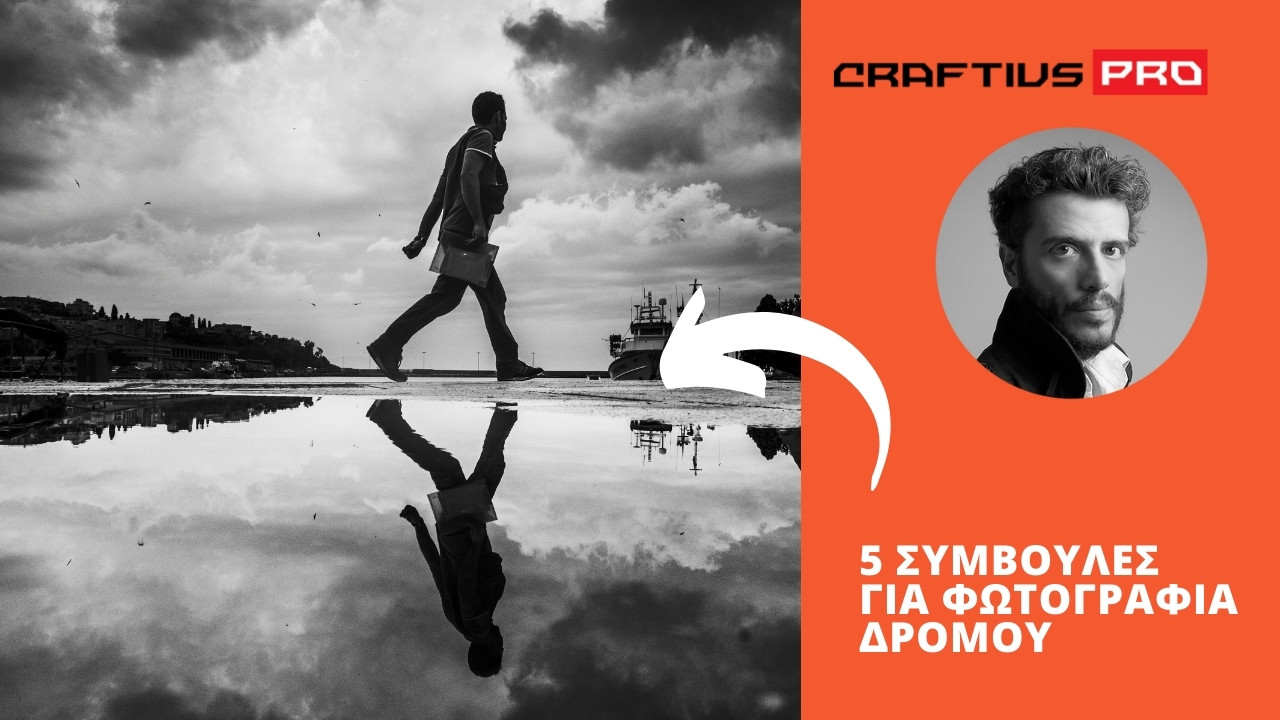 ΔΩΡΕΑΝ ΜΑΘΗΜΑ ΦΩΤΟΓΡΑΦΙΑΣ: 5 ΣΥΜΒΟΥΛΕΣ ΓΙΑ ΦΩΤΟΓΡΑΦΙΑ ΔΡΟΜΟΥ. ΞΕΚΙΝΑ ...