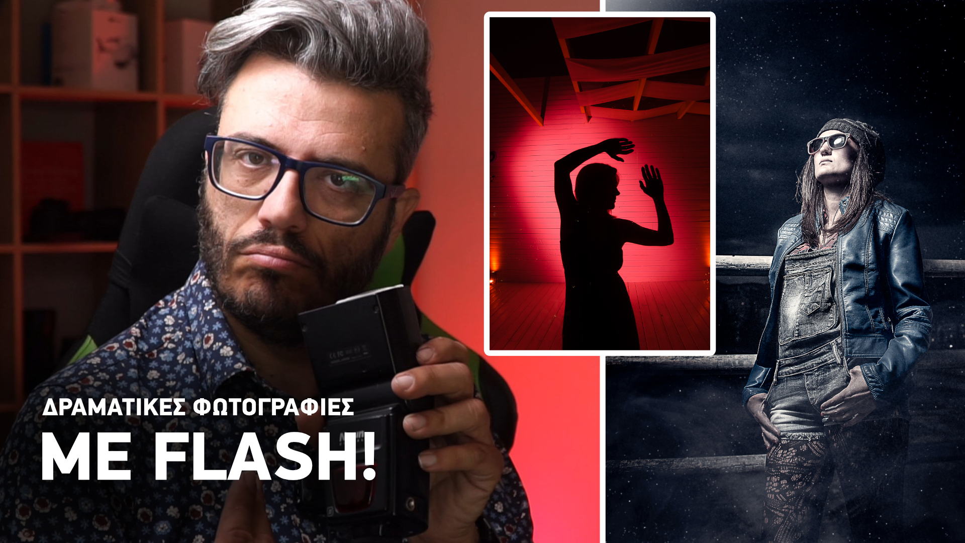 ΔΩΡΕΑΝ ΜΑΘΗΜΑ ΦΩΤΟΓΡΑΦΙΑΣ: ΤΕΧΝΙΚΕΣ FLASH ΓΙΑ ΚΙΝΗΜΑΤΟΓΡΑΦΙΚΕΣ ΛΗΨΕΙΣ ...