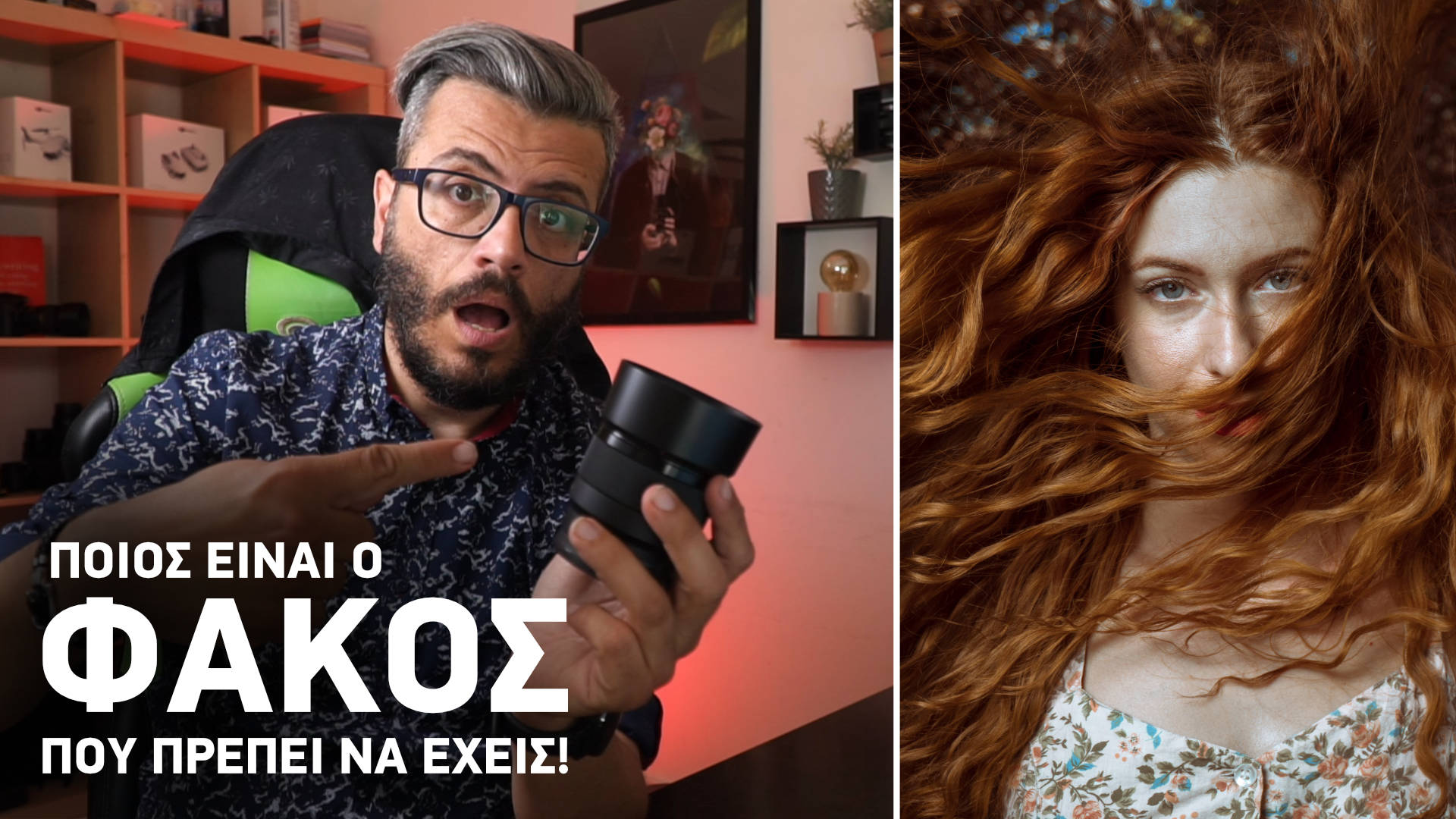 ΔΩΡΕΑΝ ΜΑΘΗΜΑ ΦΩΤΟΓΡΑΦΙΑΣ: ΕΣΥ ΕΧΕΙΣ ΑΥΤΟΝ ΤΟΝ ΦΑΚΟ; ΑΝ ΟΧΙ ΧΑΝΕΙΣ ...