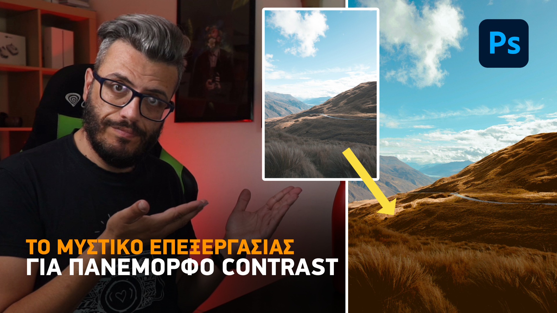 ΔΩΡΕΑΝ ΜΑΘΗΜΑ PHOTOSHOP: Ο ΣΩΣΤΟΣ ΤΡΟΠΟΣ ΝΑ ΔΙΝΕΙΣ CONTRAST ΜΕ ΤΟ ...