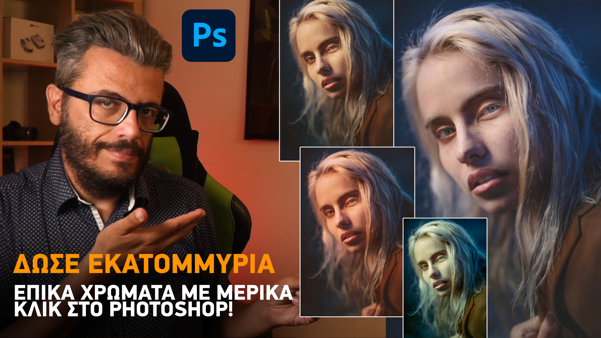 ΔΩΡΕΑΝ ΜΑΘΗΜΑ PHOTOSHOP: ΤΟ ΜΥΣΤΙΚΟ ΓΙΑ ΕΠΙΚΑ ΧΡΩΜΑΤΑ ΣΤΙΣ ΦΩΤΟΓΡΑΦΙΕΣ ...