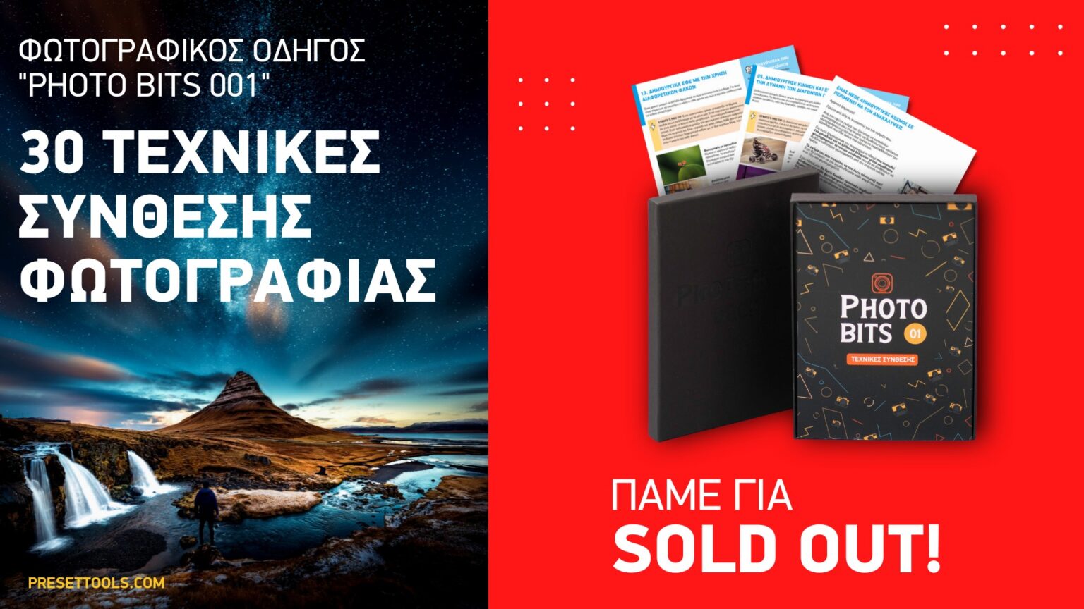 Craftius Pro | Online Μαθηματα Φωτογραφίας Photoshop και Lightroom