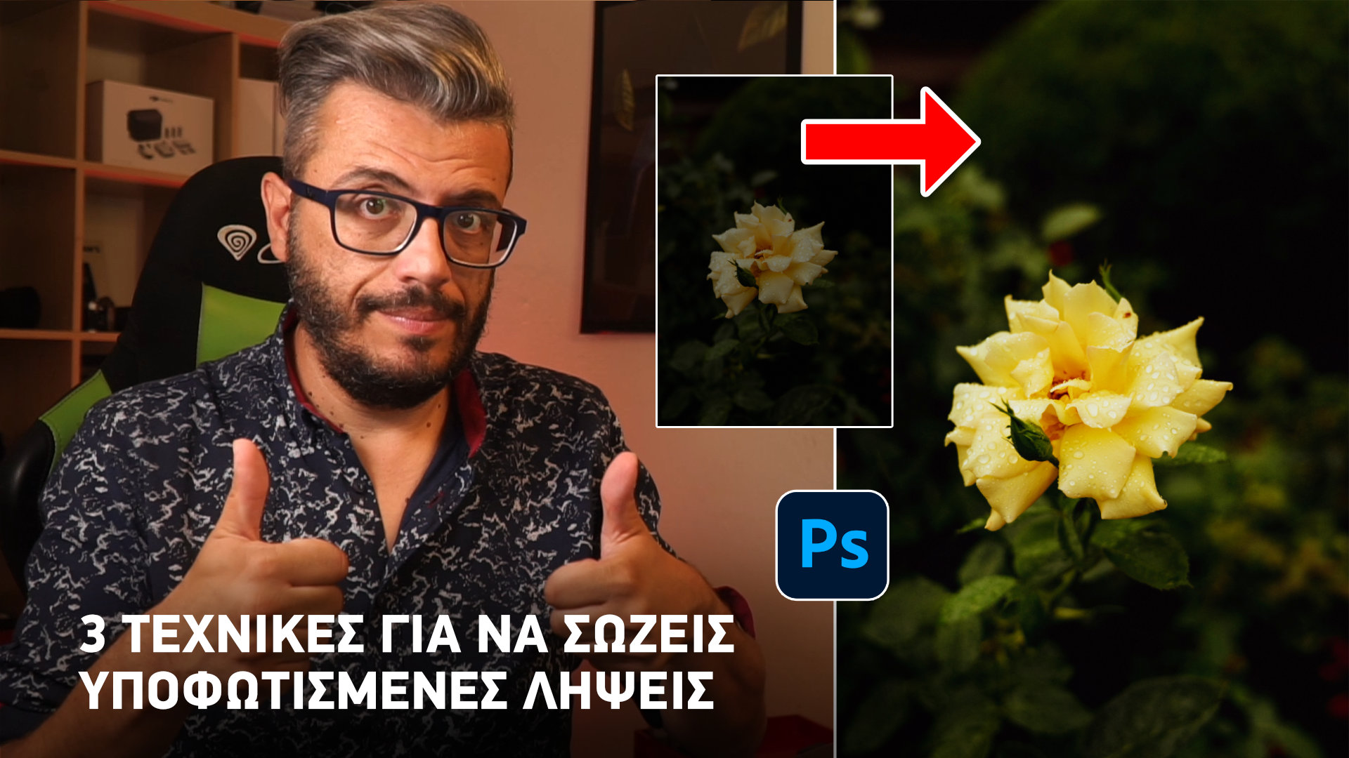 ΔΩΡΕΑΝ ΜΑΘΗΜΑ PHOTOSHOP: 3 ΤΕΧΝΙΚΕΣ ΓΙΑ ΝΑ ΔΙΟΡΘΩΝΕΙΣ ΥΠΟΦΩΤΙΣΜΕΝΕΣ ...