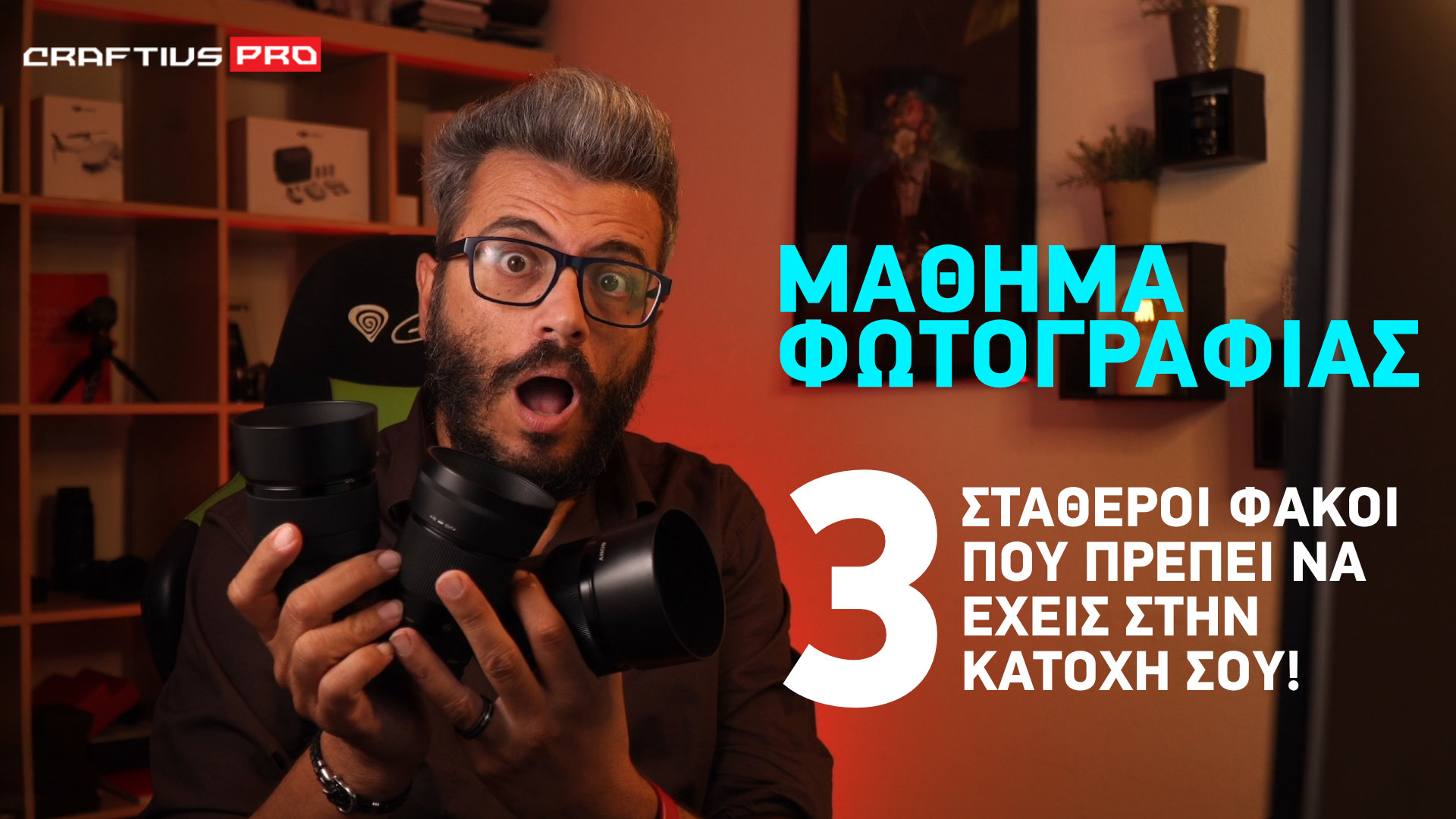 ΔΩΡΕΑΝ ΜΑΘΗΜΑ ΦΩΤΟΓΡΑΦΙΑΣ: OI ΚΑΛΥΤΕΡΟΙ 3 ΣΤΑΘΕΡΟΙ ΦΑΚΟΙ ΠΟΥ ΠΡΕΠΕΙ ΝΑ ...