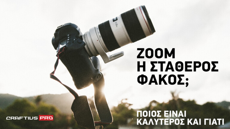 ΔΩΡΕΑΝ ΜΑΘΗΜΑ ΦΩΤΟΓΡΑΦΙΑΣ: ΖΟΟΜ Η ΣΤΑΘΕΡΟΣ ΦΑΚΟΣ; ΠΟΙΟΣ ΕΙΝΑΙ ΚΑΛΥΤΕΡΟΣ ...