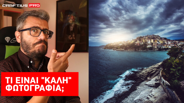 ΔΩΡΕΑΝ ΜΑΘΗΜΑ ΦΩΤΟΓΡΑΦΙΑΣ: ΤΙ ΚΑΝΕΙ ΜΙΑ ΦΩΤΟΓΡΑΦΙΑ ΚΑΛΗ; ΜΕΡΟΣ 1ο ...