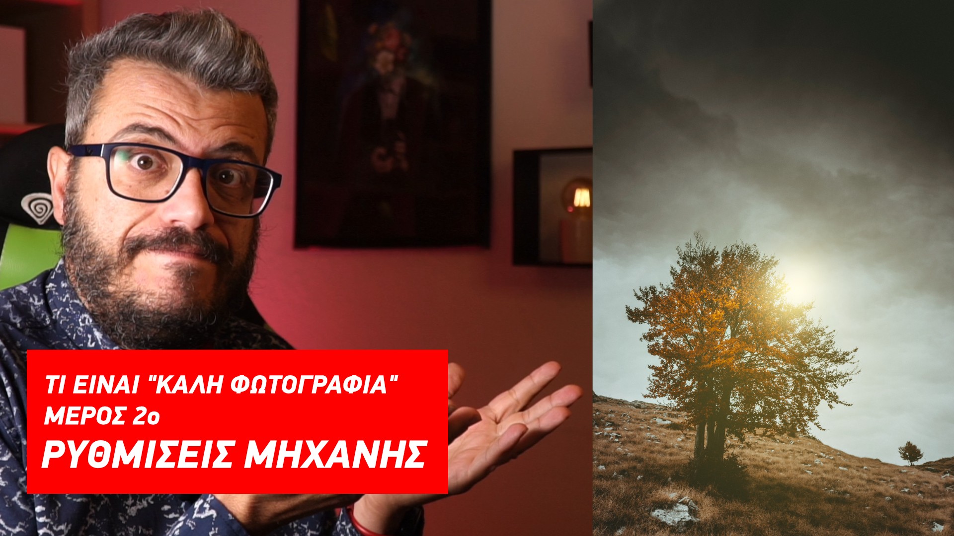 ΔΩΡΕΑΝ ΜΑΘΗΜΑ ΦΩΤΟΓΡΑΦΙΑΣ: ΠΟΙΕΣ ΡΥΘΜΙΣΕΙΣ ΔΙΝΟΥΝ “ΚΑΛΕΣ” ΦΩΤΟΓΡΑΦΙΕΣ ...