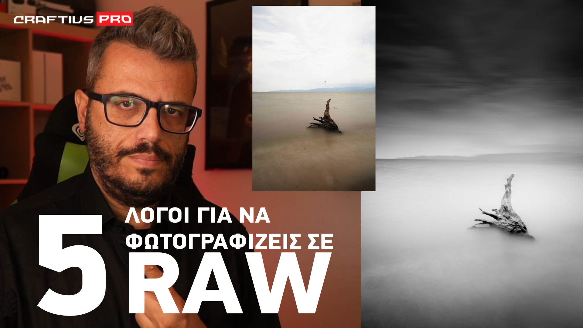 ΔΩΡΕΑΝ ΜΑΘΗΜΑ ΦΩΤΟΓΡΑΦΙΑΣ: 5 ΛΟΓΟΙ ΠΟΥ ΤΑ RAW ΑΡΧΕΙΑ ΘΑ ΑΝΑΒΑΘΜΙΣΟΥΝ ...