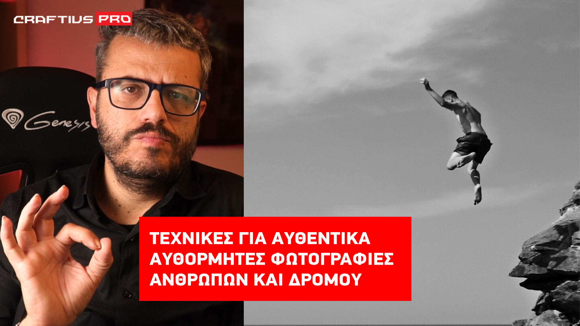ΔΩΡΕΑΝ ΜΑΘΗΜΑ ΦΩΤΟΓΡΑΦΙΑΣ: ΤΕΧΝΙΚΕΣ ΓΙΑ ΠΡΑΓΜΑΤΙΚΑ ΑΥΘΟΡΜΗΤΕΣ ...
